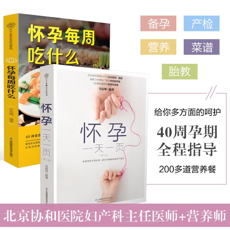 （2册）怀孕一天一页(第2版)+怀孕每周吃什么(第2版) 孕妇食谱营养三餐孕期食谱菜谱 孕妇怀孕饮食营养书 图书
