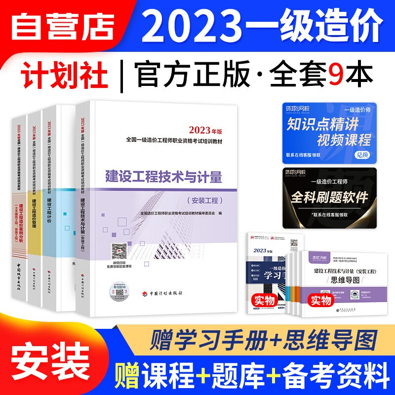 【单本包邮】一级造价师工程师2023教材计划出版社(官方)安装计量全科9本套 一造2023年教材 可搭网课视频课件环球网校红宝书名师讲义题库练习册历年真题及押题模拟试卷