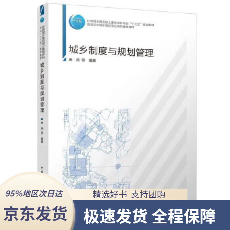 【 京东配送 支持团购】城乡制度与规划管理