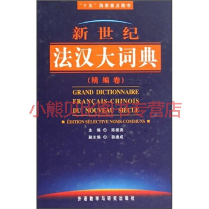 “十五“国家重点图书：新世纪法汉大词典精编卷陈振尧外语教学