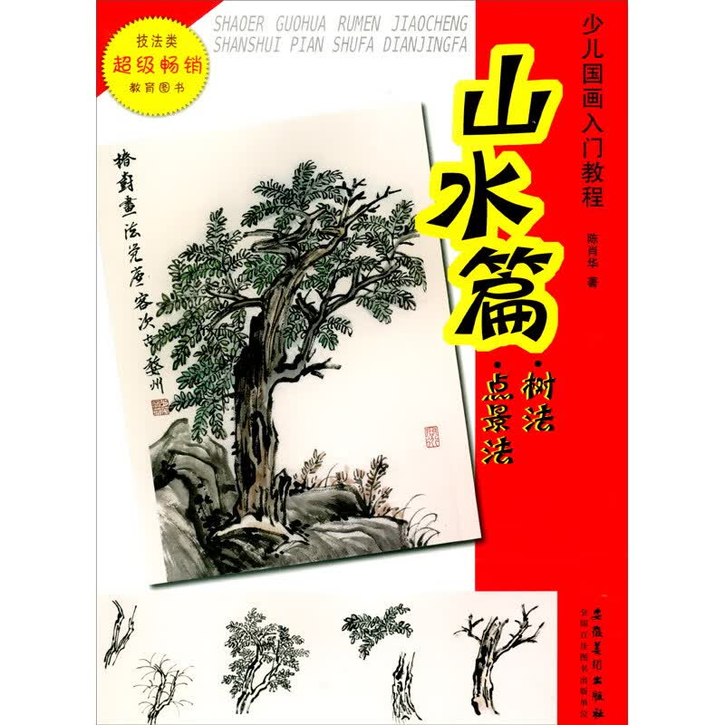 少儿国画入门教程 山水篇 树法 点景法
