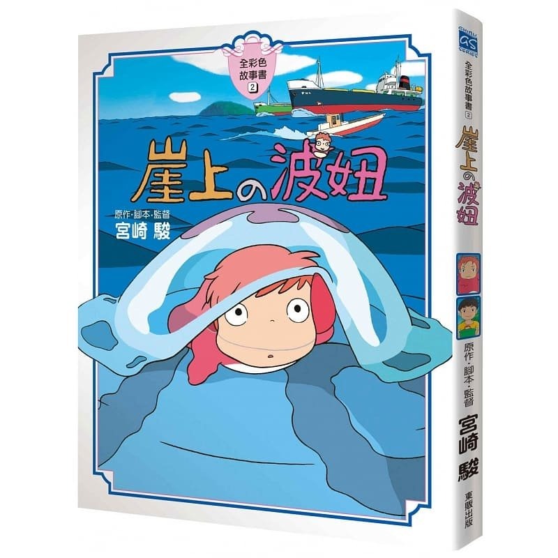 现货 崖上的波妞 宫崎骏 全彩故事书（精装） 原动漫画册集周边 台湾东贩 港台图书