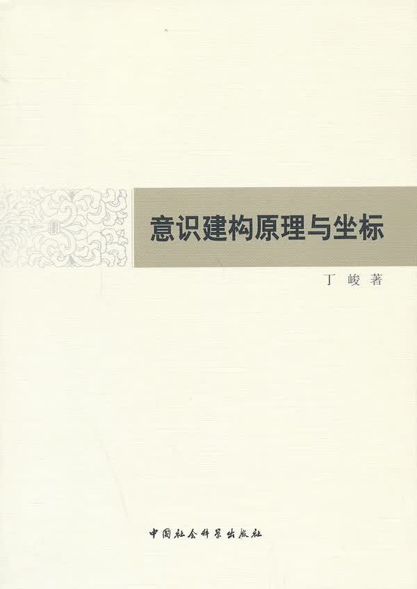 意识建构原理与坐标 丁峻著