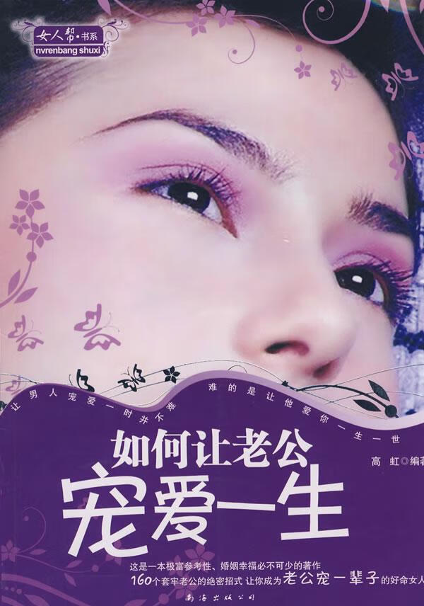 如何让老公宠爱一生 高虹编著【书】