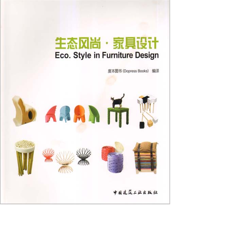 生态风尚·家具设计 作者：度本图书编译 版次：第1版