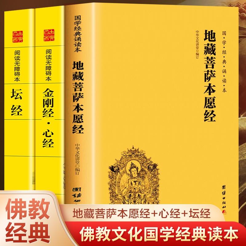 全新地藏菩萨本愿经+坛经+金刚经心经地藏经注音版简体横排大字诵读本国学经典佛教佛学入门书籍经文经书读