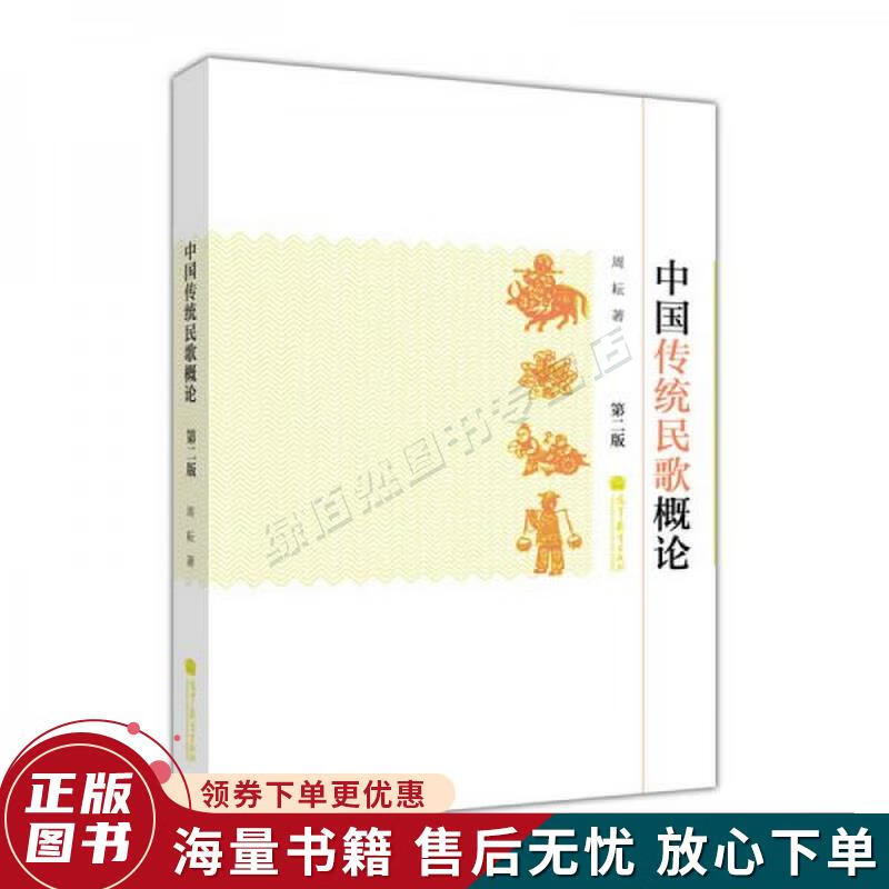 中国传统民歌概论第2版
