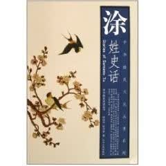 涂姓史话 涂俊华【书】