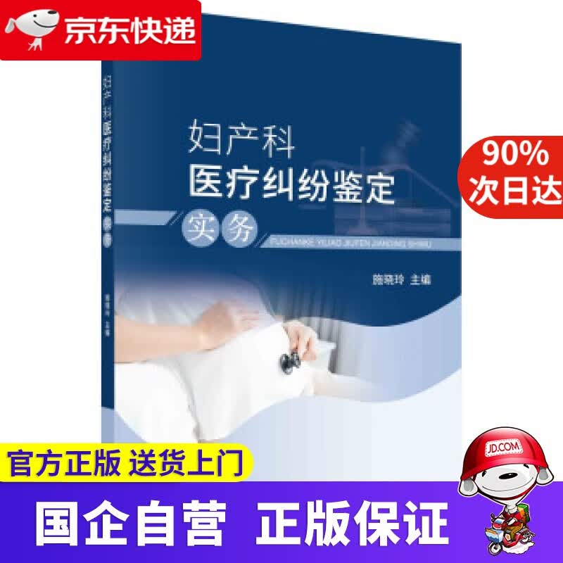 妇产科医疗纠纷鉴定实务