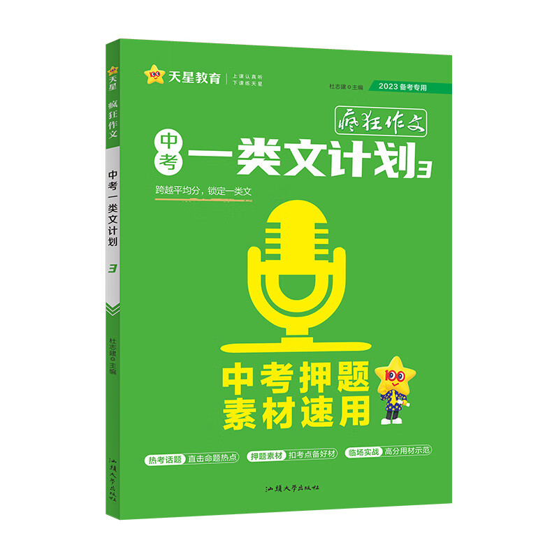 疯狂作文 中考一类文计划3 中考押题素材速用（年刊） 2023年新版 天星教育