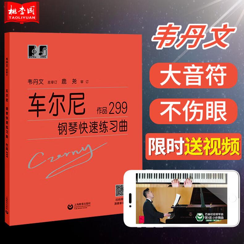 车尔尼钢琴快速练习曲 作品299 大符头大字版钢琴教材 韦丹文 初学入门钢琴练习曲谱 钢琴基础教程书 红
