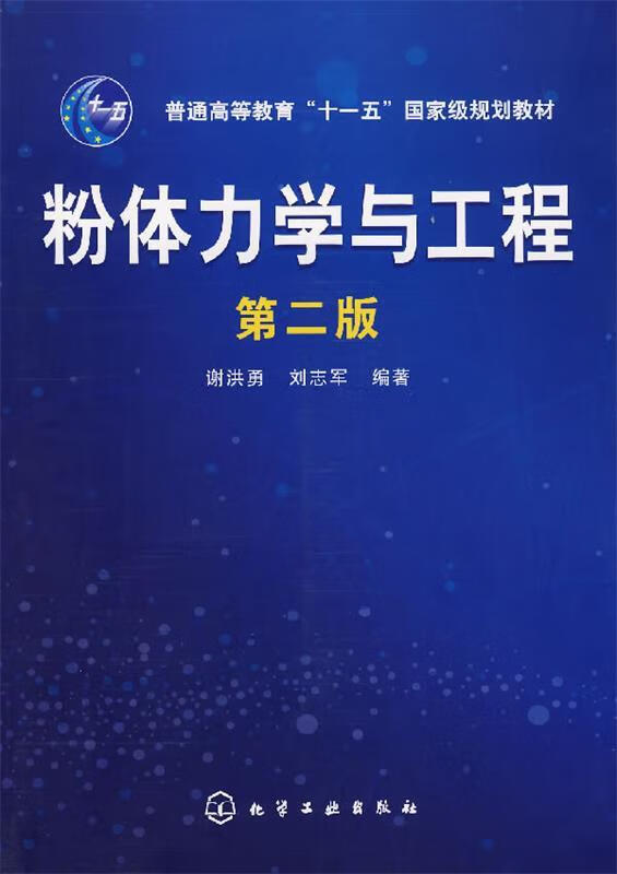 【少量笔记 择优发货 保证】粉体力学与工程 第二版 谢洪勇 化学工业9787122006837