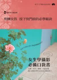 预售 Kakuta Miho相机女孩 按下快门前的必学秘诀三悦文化