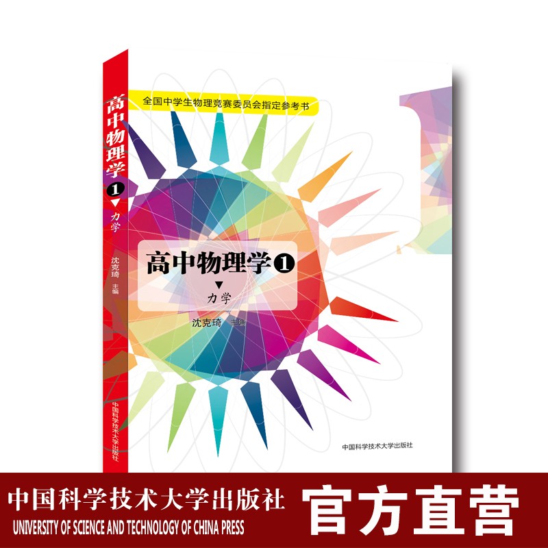 官网直发 高中物理学1 力学 沈克琦 主编 中科大出版社