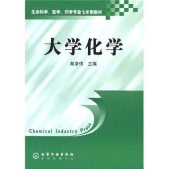 大学化学 胡常伟 编