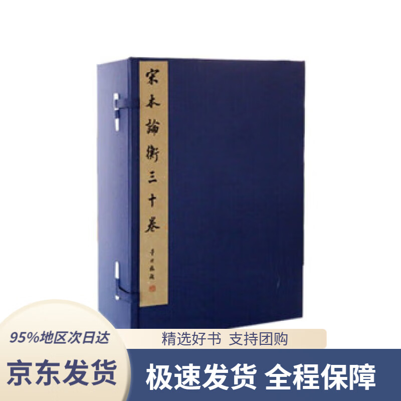 【 京东配送 支持团购】宋本论衡（宣纸本）