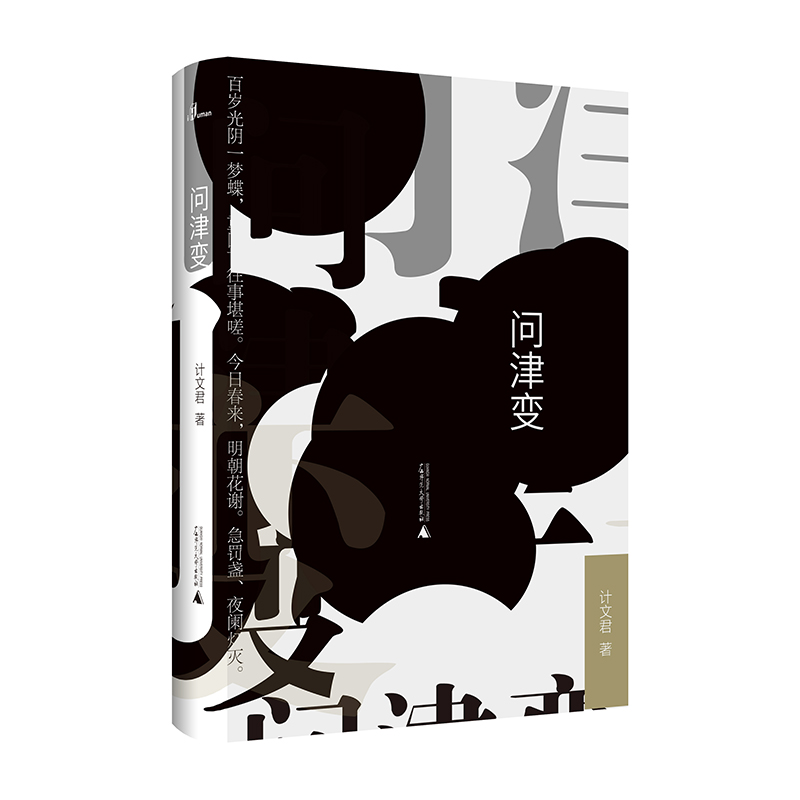 问津变/新民说
