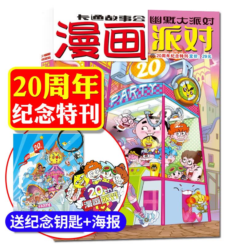速发 漫画派对party杂志20周年纪念刊（另有2023年1/2/3/4/5月/全年/半年订阅）校园卡通趣味幽默搞笑非知音漫客2022过期刊 A20周年纪念特刊+钥匙扣+海报