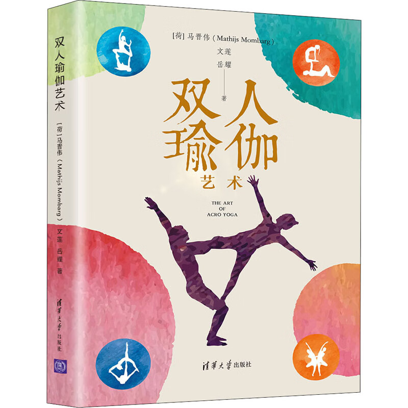 双人瑜伽艺术 清华大学出版社