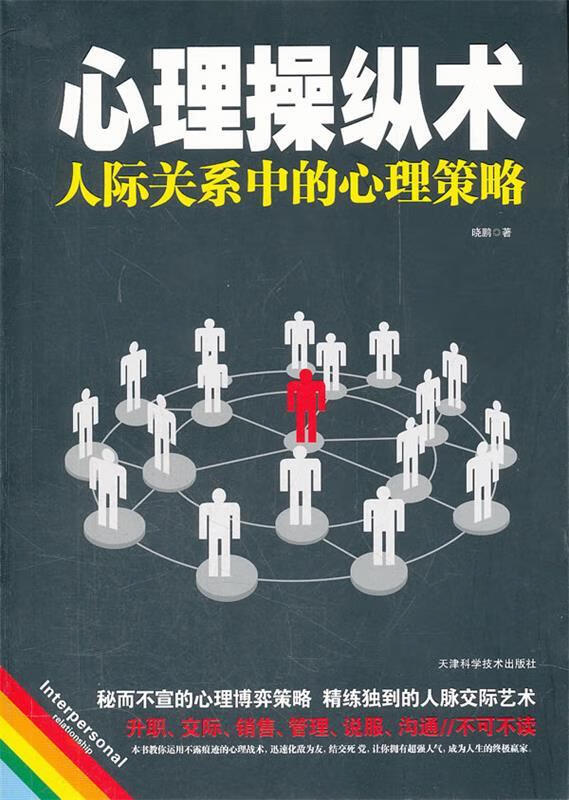 心理操纵术:人际关系中的心理策略