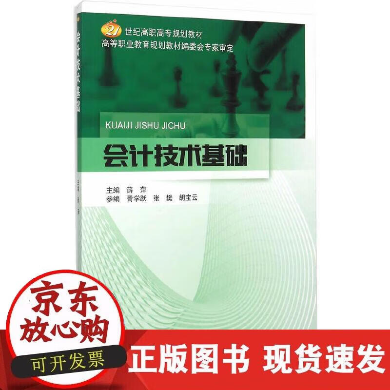 【现货】会计技术基础