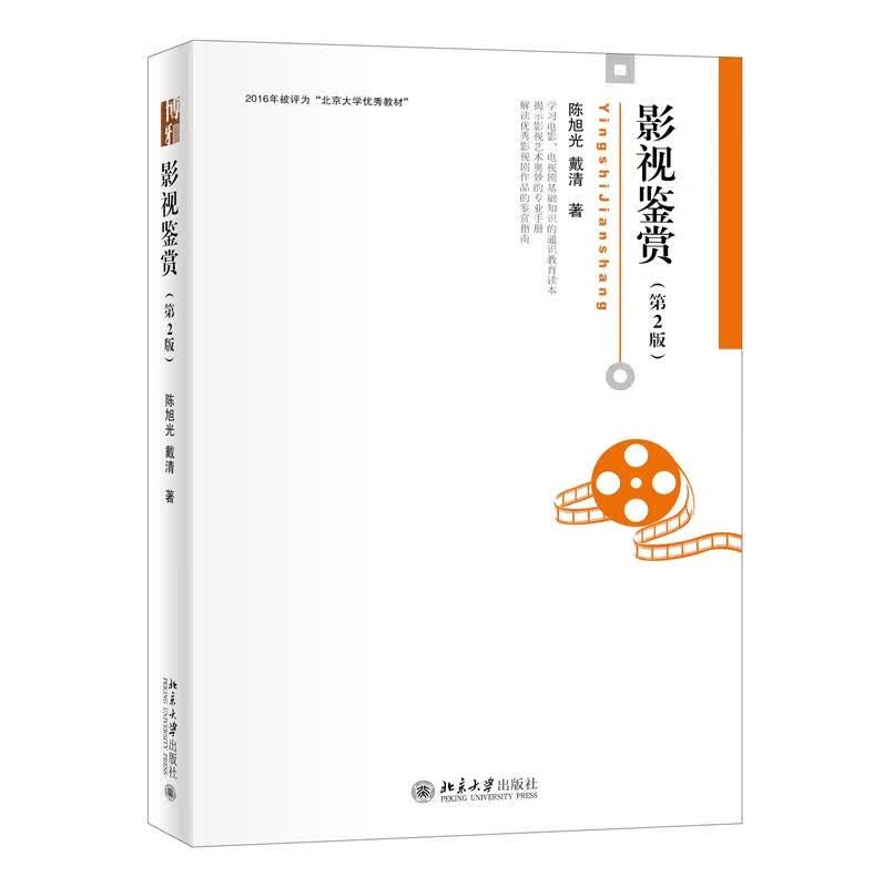 【现货】影视鉴赏(第2版) 陈旭光,戴清 9787301321669 北京大学出版社