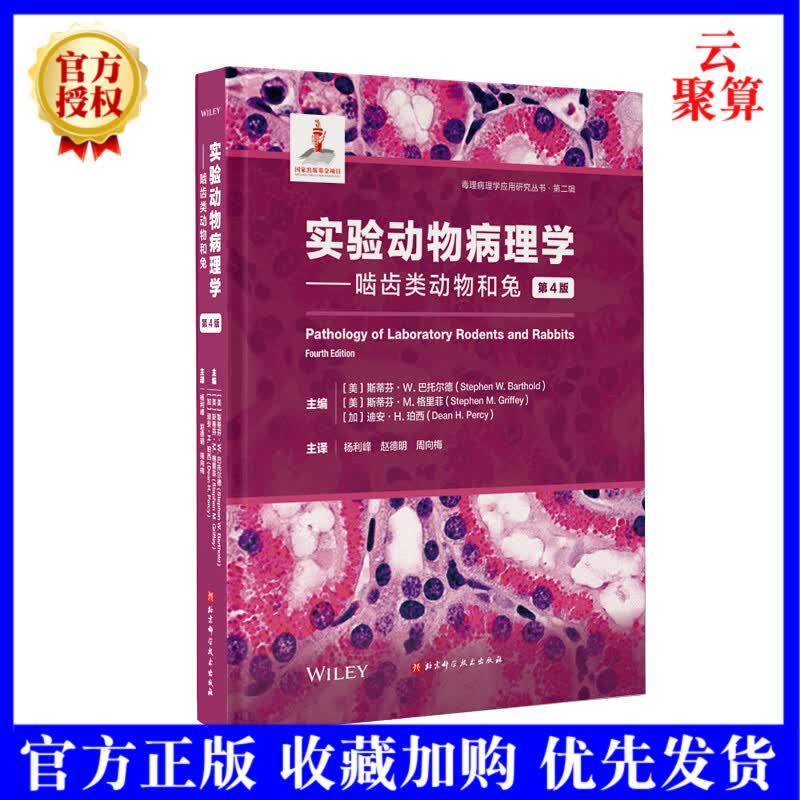 2021新书 实验动物病理学 啮齿类动物和兔 第4版四版 北京科学技术出版社 啮齿类动物疾病鉴别诊断