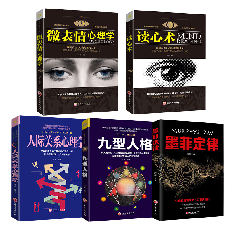 心理学书籍5册 微表情心理学 墨菲定律 九型人格 读心术 人际关系心理学社会大众行为基础入门研究
