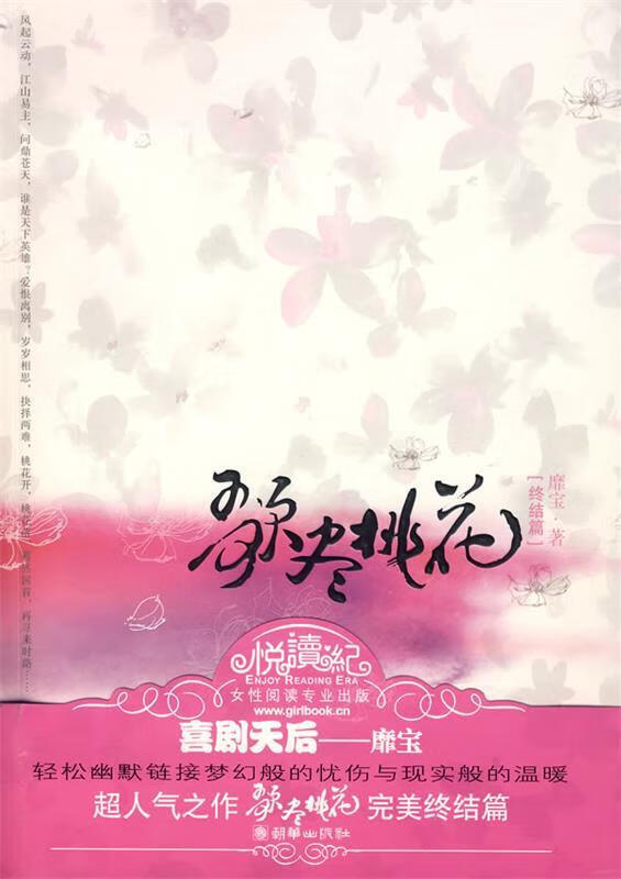 歌尽桃花 靡宝著