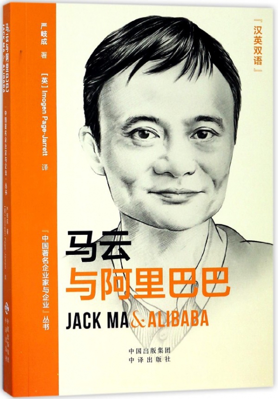 马云与阿里巴巴(汉英双语)