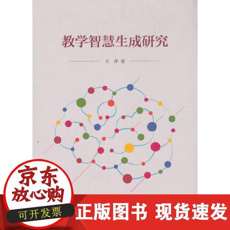 【现货】教学智慧生成研究