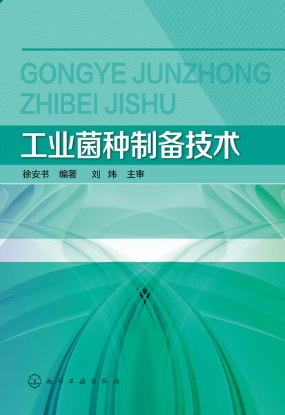 工业菌种制备技术 徐安书 编著