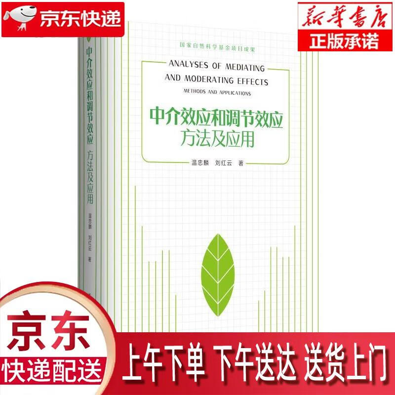 【新华畅销图书】中介效应和调节效应：方法及应用 温忠麟刘红云 著 教育科学出版社有限公司