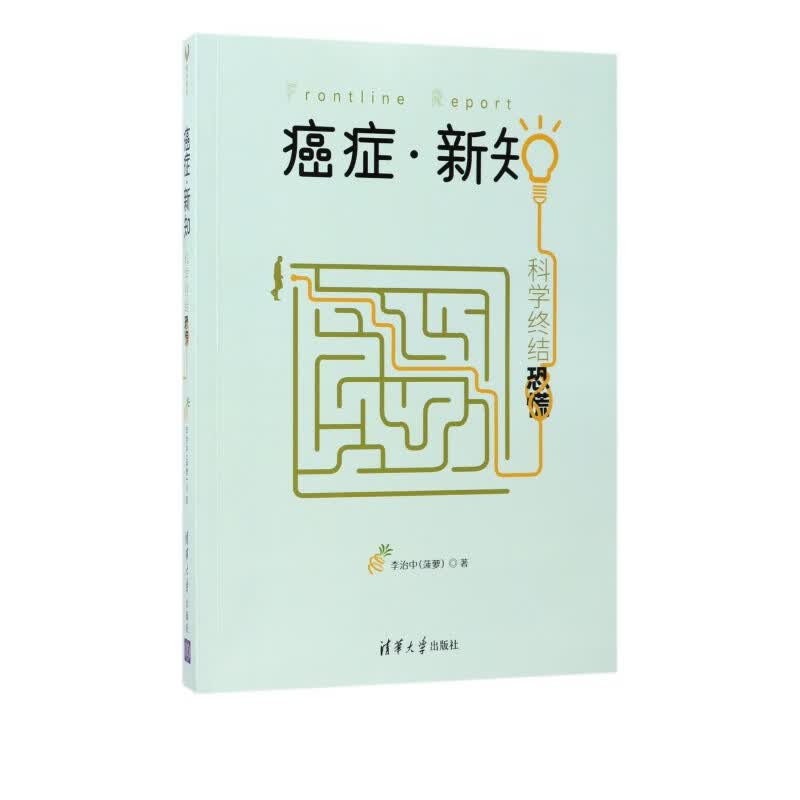 癌症新知：科学终结恐慌