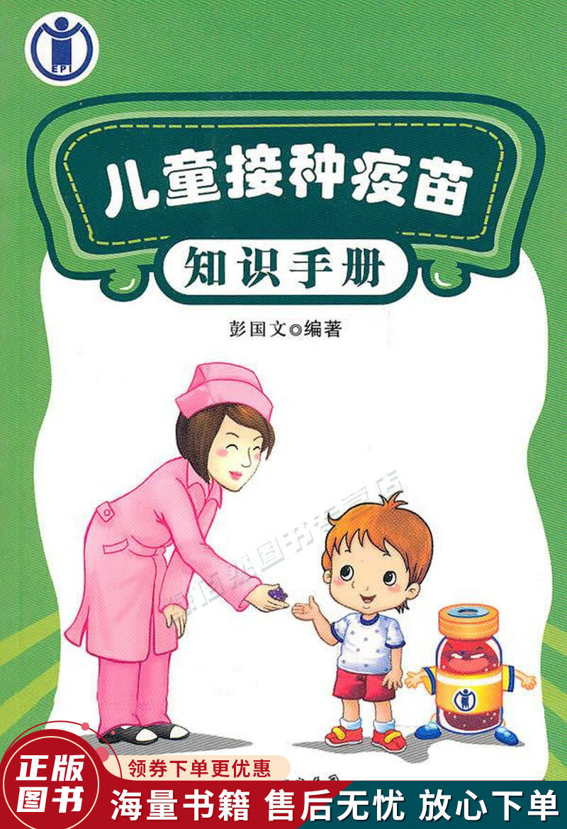 儿童接种疫苗知识手册