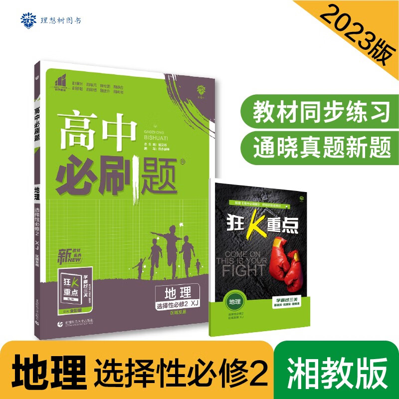 高中必刷题 高二下地理 选择性必修2 区域发展 XJ湘教版 新教材 理想树2023版