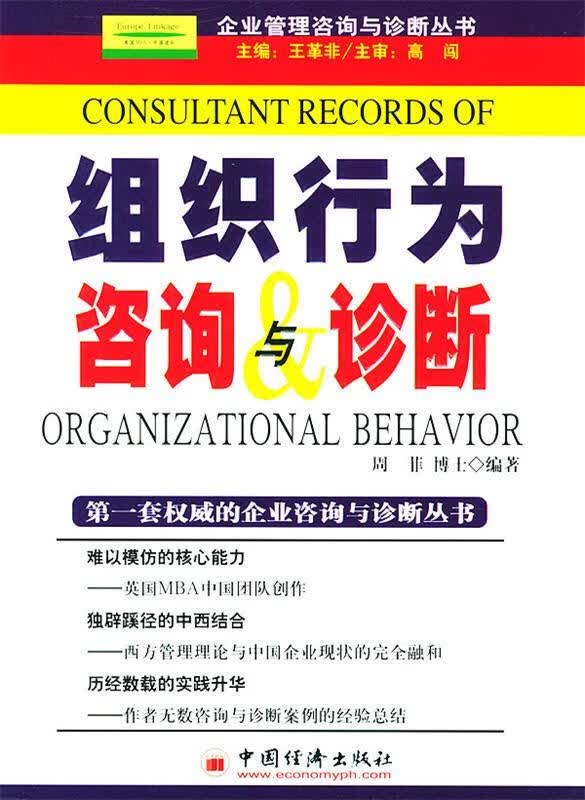 组织行为咨询与诊断