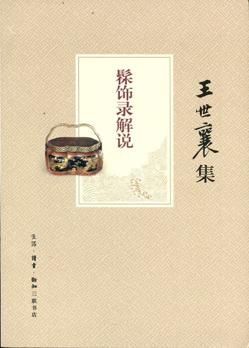 髹饰录解说 王世襄