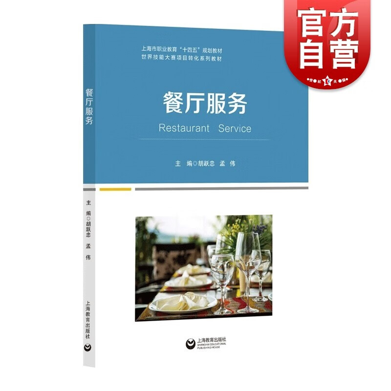 【丛书自选】世界技能大赛项目转化系列教材 工业控制/车身修理/移动机器人/数控铣/制冷与空调/花艺/网站设计与开发 中等专业学校教材/园艺 社会中职生实用教材 上海教育出版社 餐厅服务