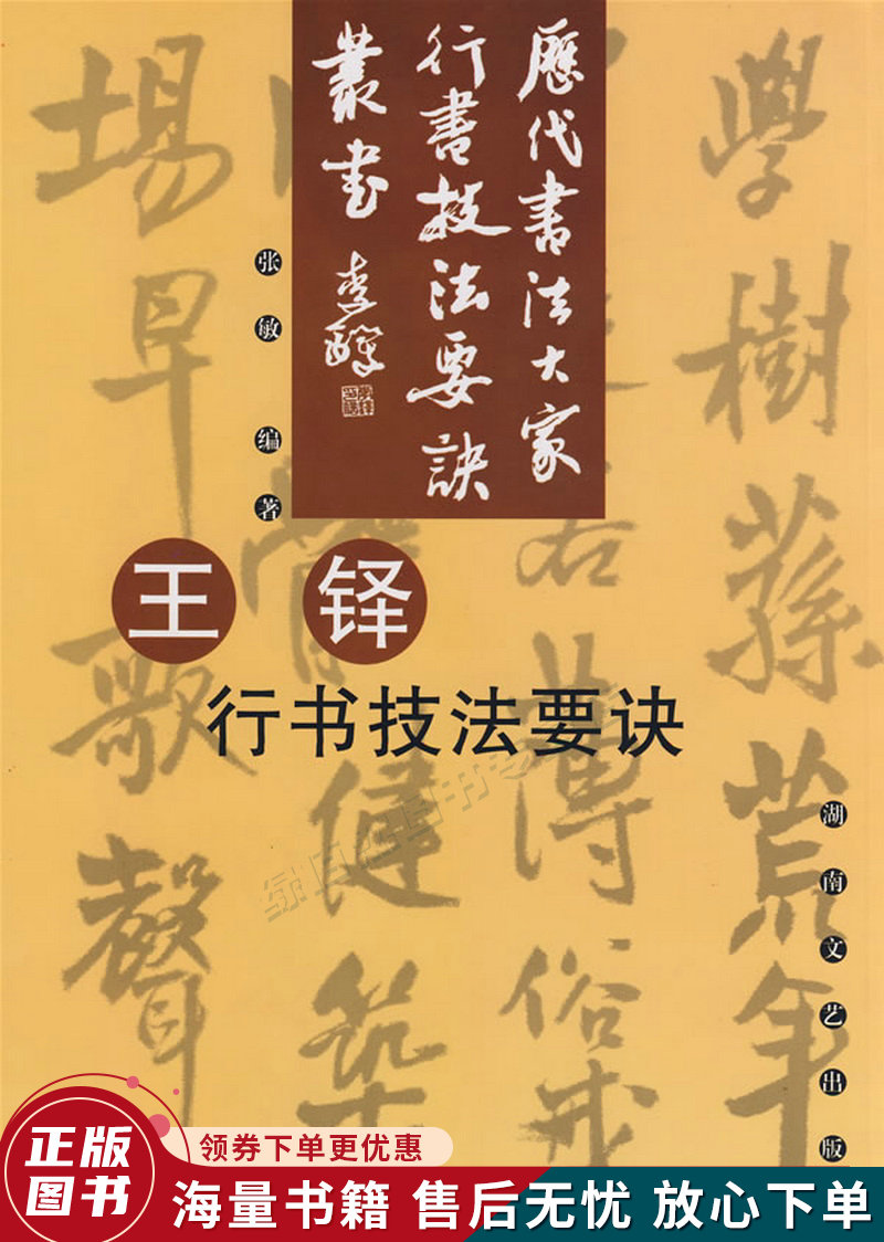 王铎行书技法要诀