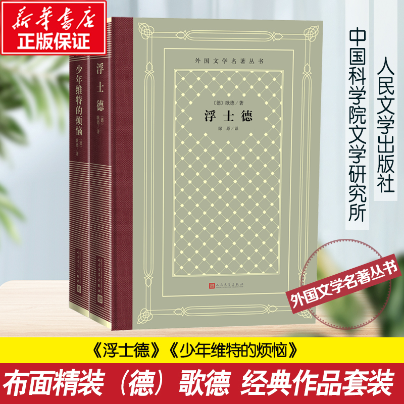 歌德作品集 浮士德+少年维特的烦恼 布面精装版 外国文学名著丛书 人民文学出版社 图书