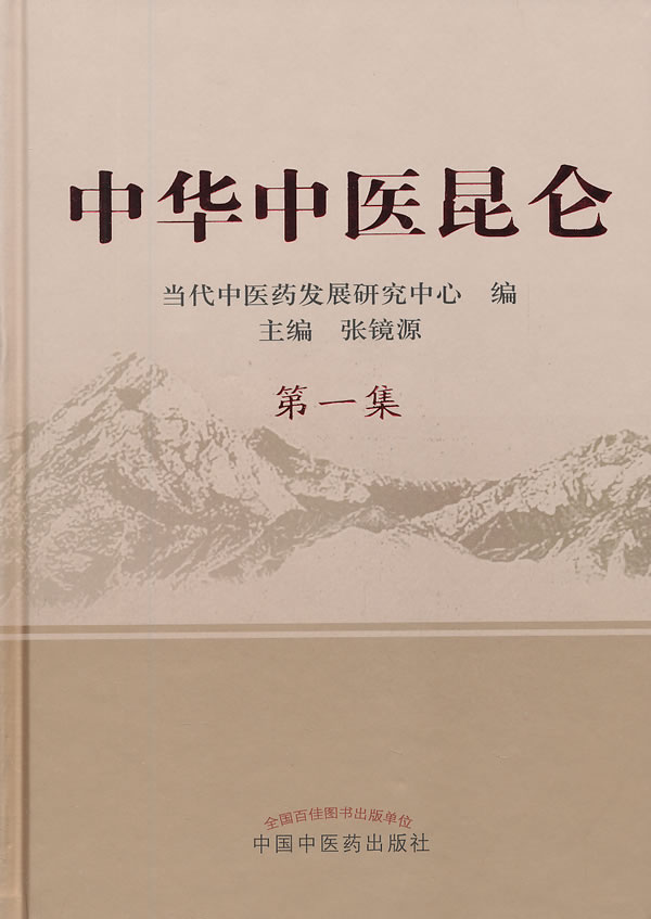 中华中医昆仑集 张镜源 中国中医药出版社 9787513209113