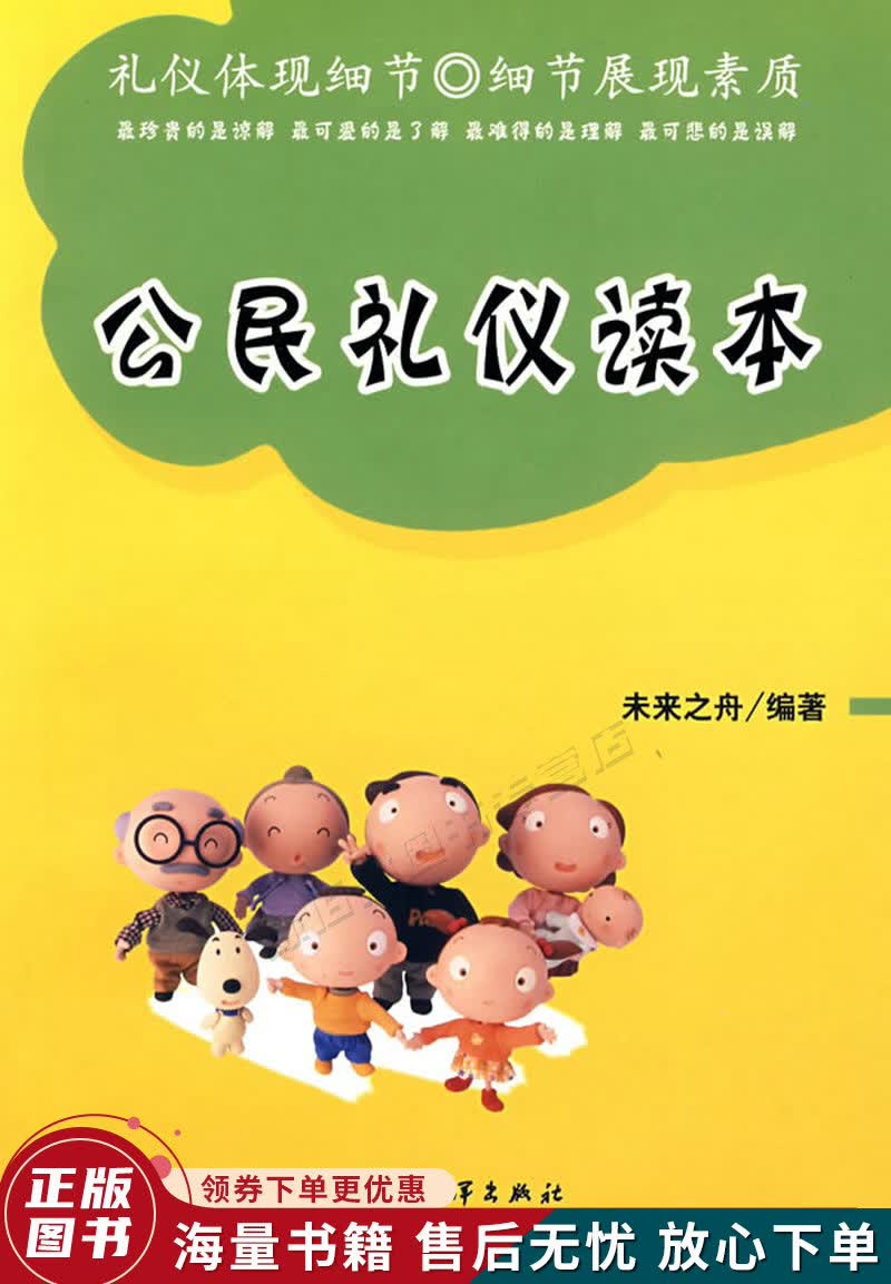公民礼仪读本