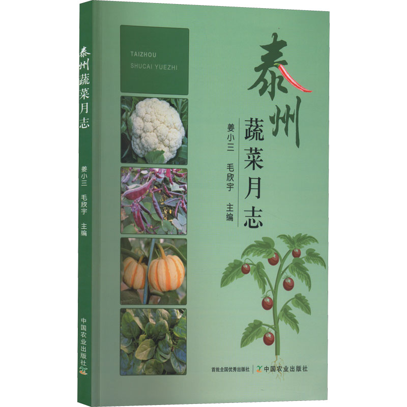 泰州蔬菜月志