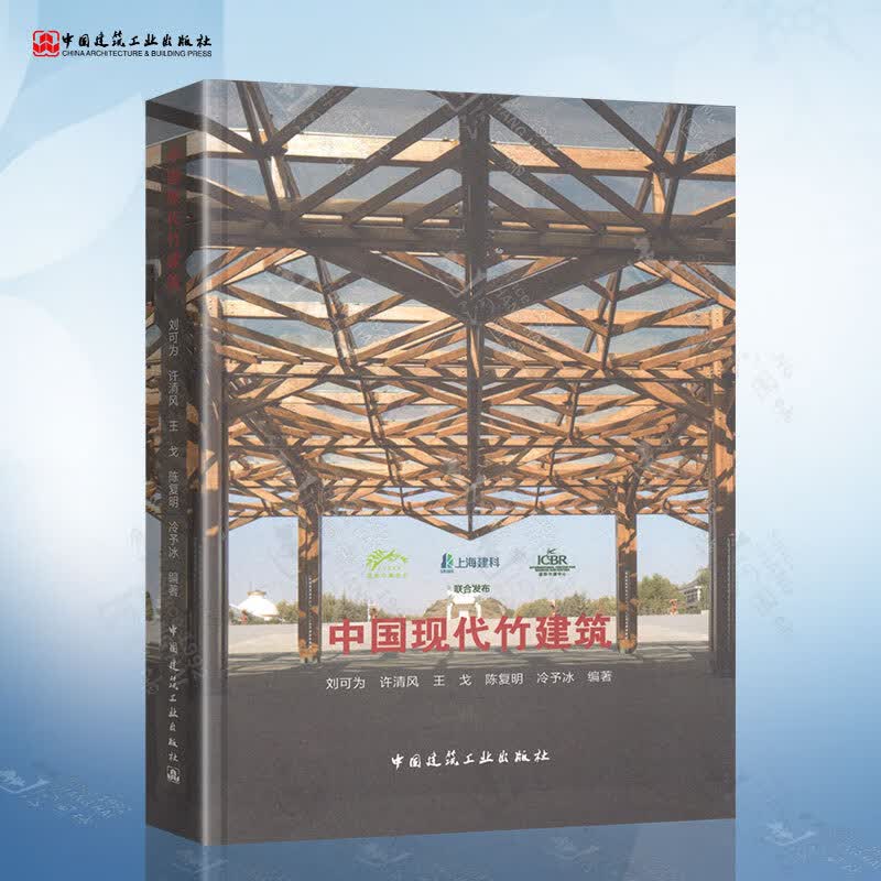 中国现代竹建筑（刘可为）