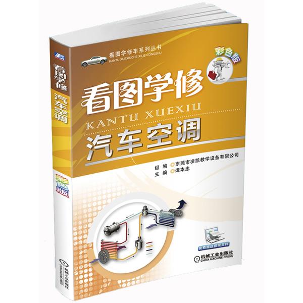 看图学修汽车空调 彩色版