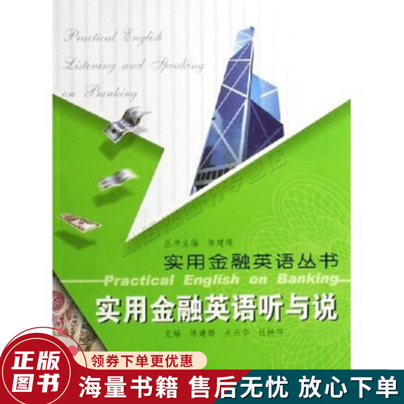 实用金融英语听与说