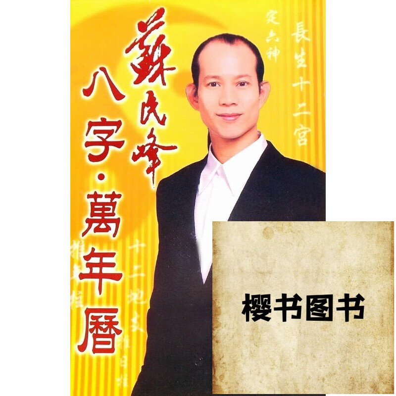 精美纸张印刷《八字万年历》1910-2060年中西对照年历-苏民峰编 -苏民峰编