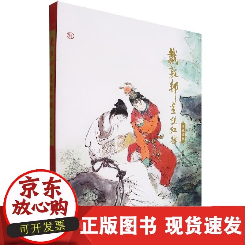 戴敦邦画说红楼(珍藏画集)(精)