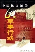 中国抗日战争60次军事行动